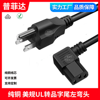 UL认证美规美标美国10A125VC13左弯头品字尾电源线直角SJT 18AWG