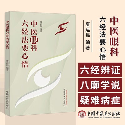 中医眼科六经法要心悟 夏运民 眼科六经辨证八廓学说 青光眼等眼科疑难病症中医基础理论典型病案 中国中医药出版社9787513283205