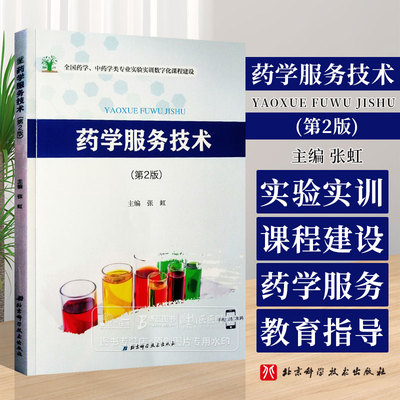 药学服务技术第2版全国药学