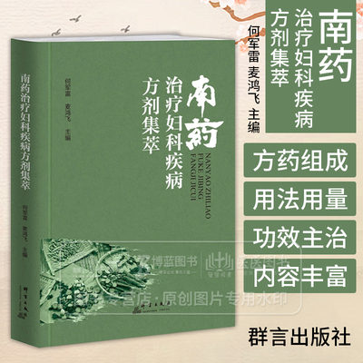 南药治疗妇科疾病方剂集萃 何军雷 麦鸿飞 主编 群言出版社 9787519309633