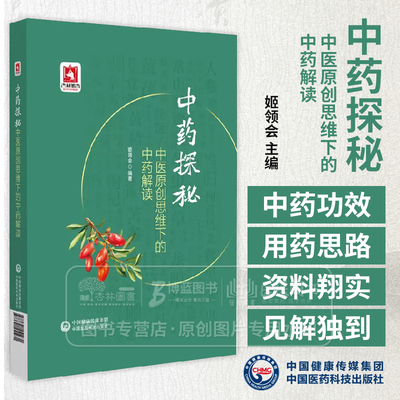中药探秘中医原创思维下的中药解读 姬领会主编 介绍了阴阳用药法 五行用药法 适合中医 中药工作人员参考9787521451931医药科技