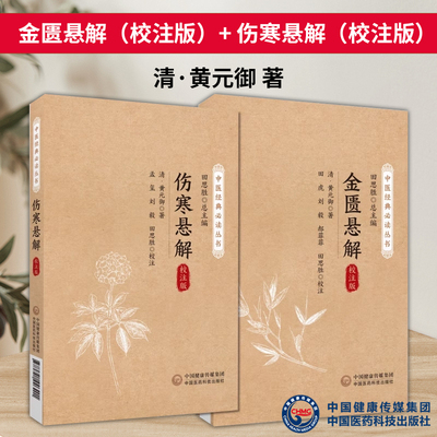 全2册 金匮悬解+伤寒悬解 校注版 中医经典必读丛书  适合中医工作者 中医爱好者参考阅读 中国医药科技出版社