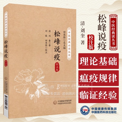 松峰说疫 校注版中医经典必读丛书 清 刘奎 著 中医温病通论著作瘟疫寒疫杂疫三类中国医药科技出版社9787521446357