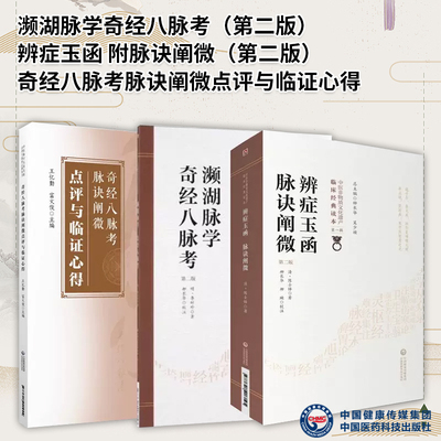 濒湖脉学+辨症玉函+奇经八脉考