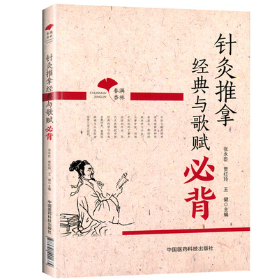 正版 春满杏林 针灸推拿经典与歌赋必背张永臣贾红玲王健主编包括灵枢经难经针灸大全针灸甲乙经针灸指南等内容中国医药科技出版社