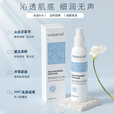 YIMIAOSI烟酰胺靓肤补水喷雾水150ml补水保湿提亮精华爽肤水批发