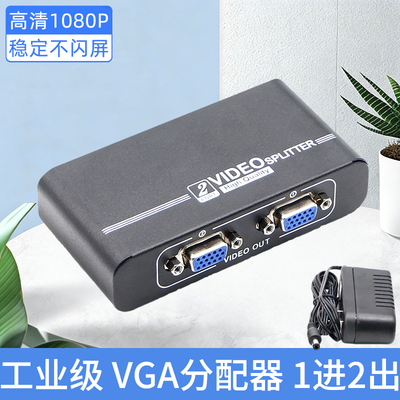 工业级VGA分配器1进2出550Mhz
