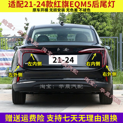 适配一汽红旗EQM5后尾灯总成红旗eqm5plus尾灯罩左右倒车刹车灯壳