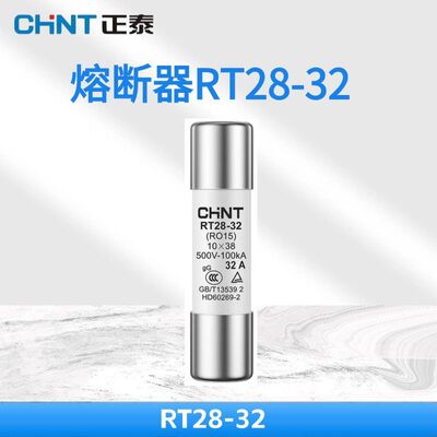 正泰RT28-32 10*38陶瓷保险丝管500V 2A/4A/6A/10A/16A/32
