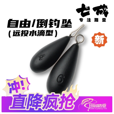 Cast&Catch七成路亚自由倒钓坠远投水滴型压铸配重铅倒钓鲈鱼鳜鱼