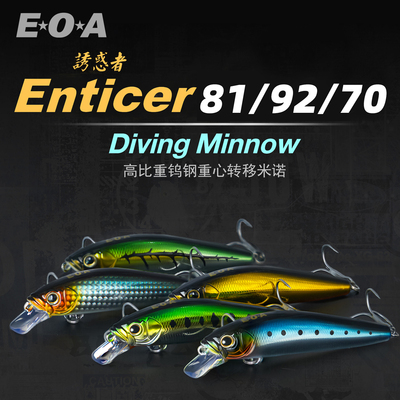 EOA诱惑者Enticer8192路亚饵