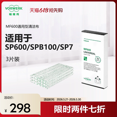 Vorwerk福维克MF600通用清洁布 3个装适用于SP600/SPB100/SP7
