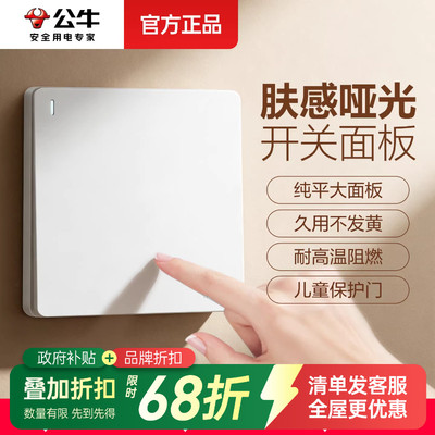 公牛肤感哑光开关面板