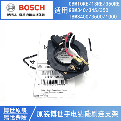 原装博世手电钻碳刷连支架GBM13RE/10RE/TBM3400手枪钻电刷架配件