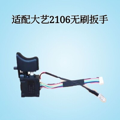 江苏大艺无刷电动扳手调速开关2106锂电扳手169开关通用维修配件