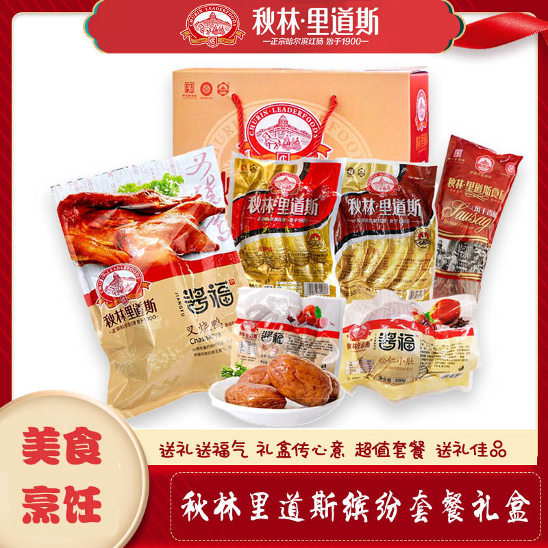东北特产正宗哈尔滨秋林里道斯红肠儿童肠风干肠枣肠松仁小肚礼盒