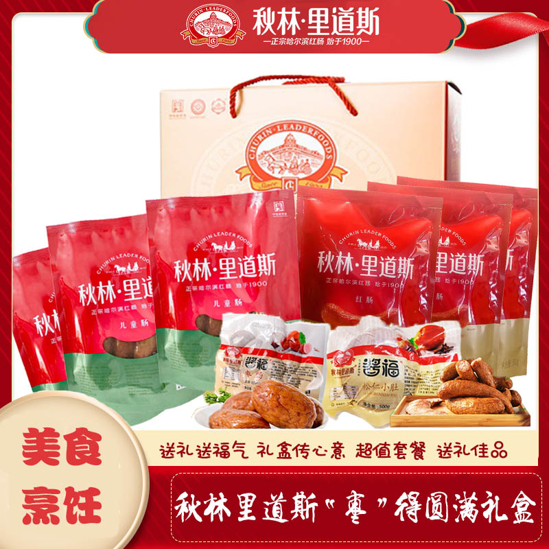 东北特产正宗哈尔滨秋林里道斯枣得圆满红肠春节年货送礼佳品礼盒