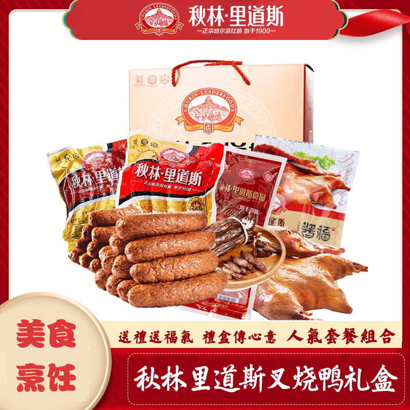 东北特产哈尔滨红肠正宗秋林里道斯叉烧鸭礼盒年货送礼佳品