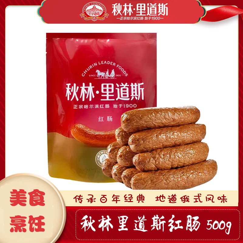 东北特产正宗哈尔滨秋林里道斯红肠俄罗斯风味休闲零食火腿肠500g