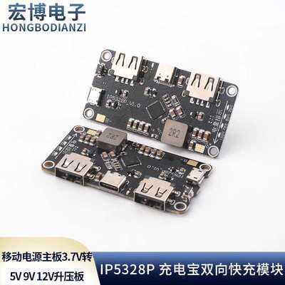 IP5328P 充电宝双向快充模块 移动电源主板 3.7V转5V9V12V升压板