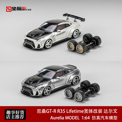 尼桑GTR R35 Lifetime宽体套件DarwinPRO达尔文 AM 1:64 合金车模