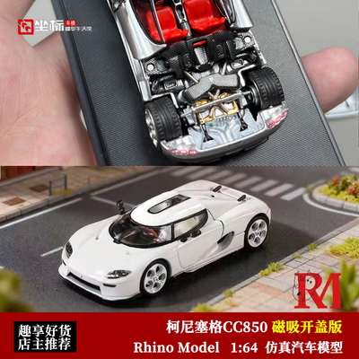 RM犀牛 1:64 柯尼塞格CC850 磁吸开盖 科尼塞克 合金汽车模型限量