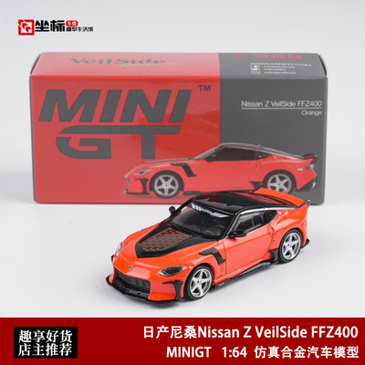 MINIGT 1:64 日产尼桑Nissan Z VeilSide FFZ400 989合金汽车模型