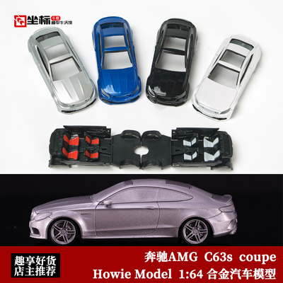 奔驰AMG C63 S coupe轿跑车模 HowieModel 1:64 仿真合金汽车模型