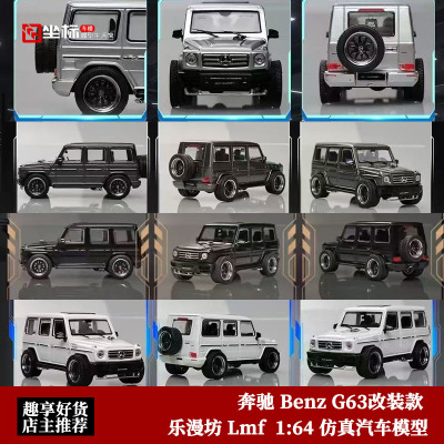 乐漫坊LMF 1:64 奔驰 大G Benz G63 备胎改装款 仿真合金汽车模型