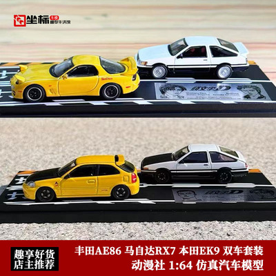 日本动漫社 1:64 丰田AE86 马自达RX7 本田EK9 双车套装 汽车模型