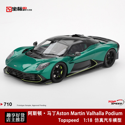 阿斯顿·马丁 Valhalla Podium Topspeed 1:18 仿真树脂模型收藏