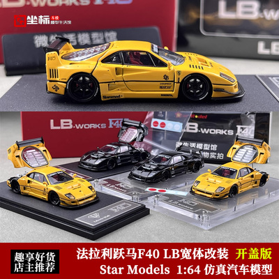 Star Model 1:64 法拉利F40 LB宽体跃马 开后盖版 合金汽车模型