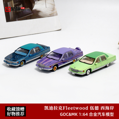 凯迪拉克Fleetwood 伍德 西海岸 上海展会版 GOC&MK 1:64合金车模