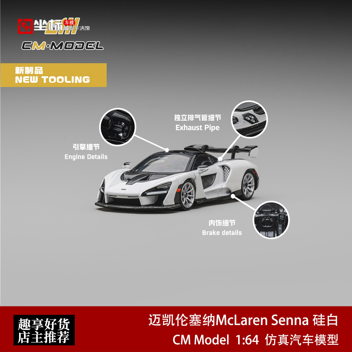 迈凯伦塞纳McLaren Senna 珍珠白 CM 1:64 仿真合金汽车模型收藏