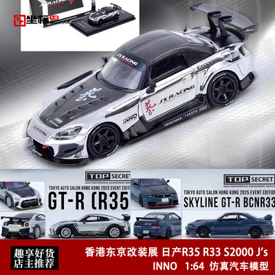 日产尼桑 R35 R33 S2000 J's 香港东京改装展 INNO 1:64 汽车模型