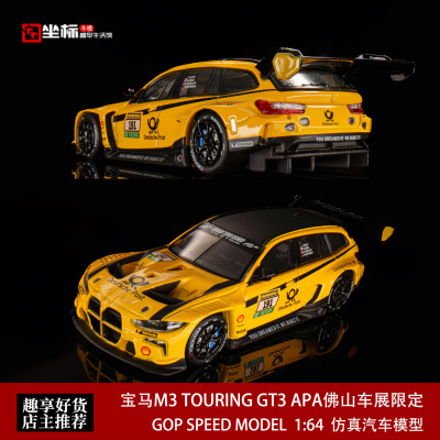 宝马M3 TOURING GT3 APA佛山车展限定 GSM 1:64 DTM合金汽车模型