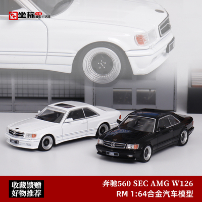 RM奔驰AMG560SECW126汽车模型