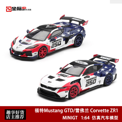 MINIGT 1:64 福特野马GTD 雪佛兰克尔维特ZR1 250美国 合金车1302