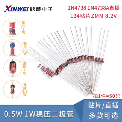 0.5W 1/2W稳压管1W二极管1N4738 1N4738A直插L34贴片ZMM 8V2 8.2V
