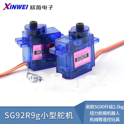SG92R9g小型舵机新款SG90升级