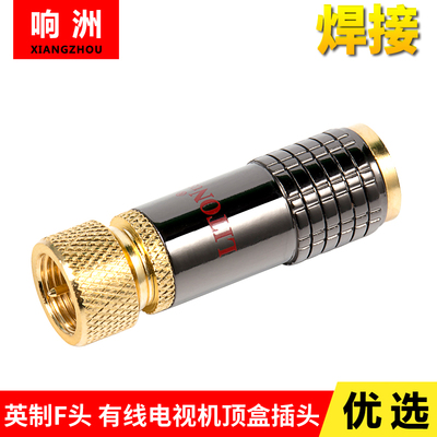 LITON立顿 英制F头 有线电视数字机顶盒接头电视线插头 螺纹焊接