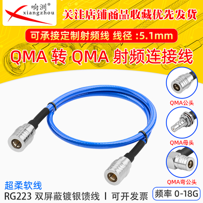 RG223馈线QMA公母转QMA延长射频线双屏蔽纯铜镀银高频线13G低损耗