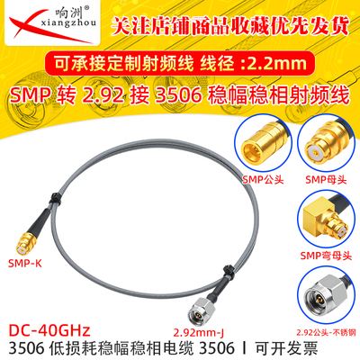 3506稳幅稳相高频线SMP-K/2.92mm-J SMP母转2.92公高频40G直焊式