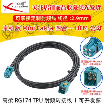 泰科版Minifakra四合1母/泰科版迷你fakra4合1公接高柔RG174TPU线