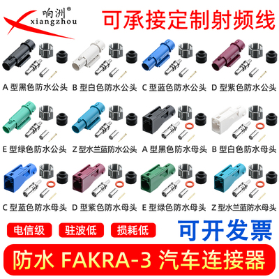 万能防水FAKRA-3公母头汽车车载摄像头视频头转接RG58/LMR195线缆
