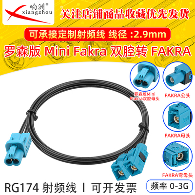 罗森版Mini Fakra迷你双腔母头转FAKRA公头母头接RG174射频转接线