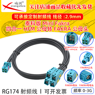 泰科版Mini-FAKRA迷你4合1公母转FAKRA公母头接RG174射频转接线
