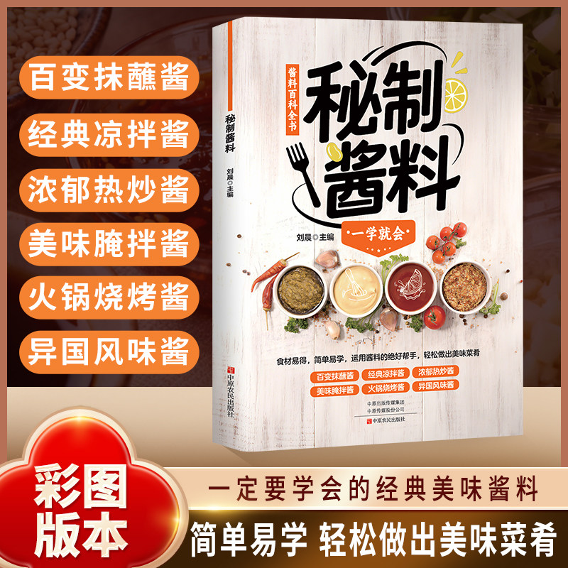 2026新版 秘制酱料 刘晨主编 酱料百科全书 0失败一学就会 拌面炒菜凉拌蘸料 家庭烹饪菜谱 中原农民出版社正版