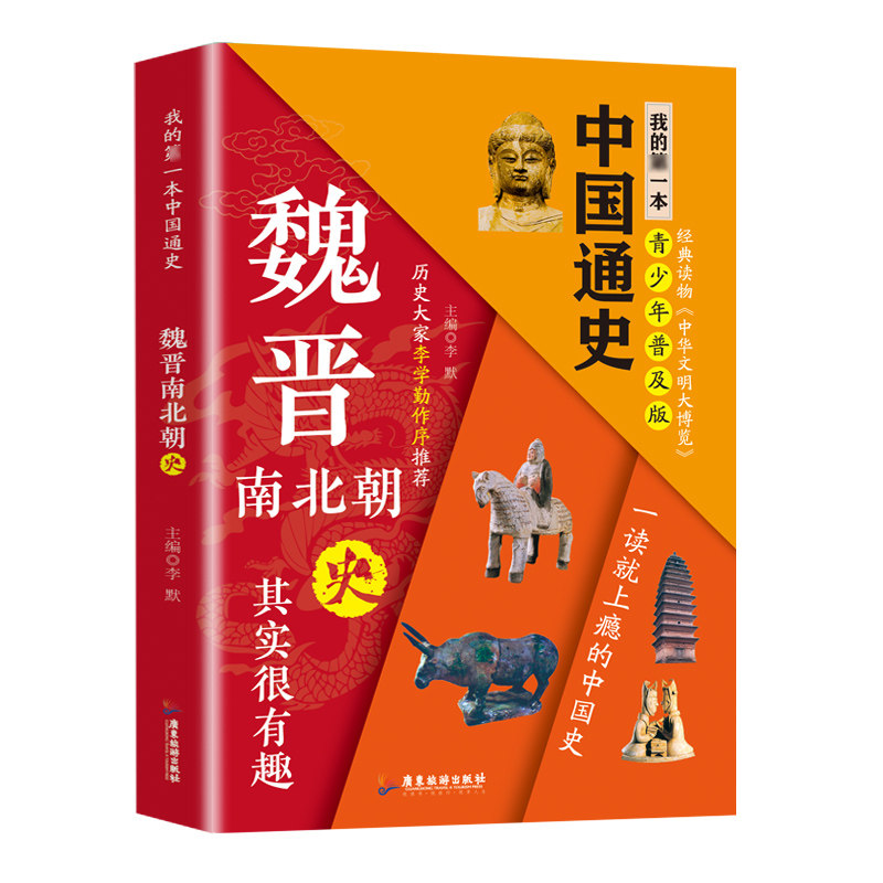 正版 我的第一本中国通史魏晋南北朝史青少年普及版 历史大家李学勤作序推荐 先秦秦汉魏晋隋唐宋辽金元明清 中小学生历史启蒙必读