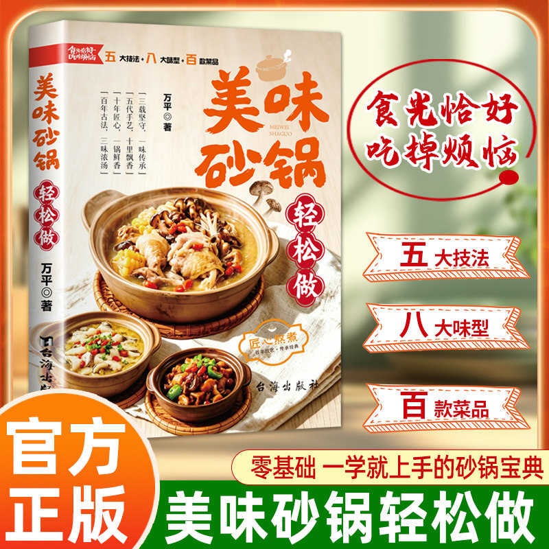 正版 美味砂锅轻松做 万平著 砂锅菜谱家常菜 百年技艺匠心熬煮 一锅鲜香 家庭烹饪常备菜谱【台海出版社】